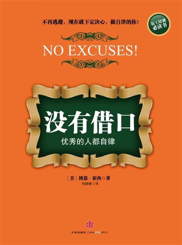 没有借口优秀人都自律 (美)崔西著,柏静静译