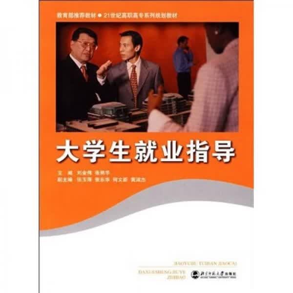 大学生就业指导