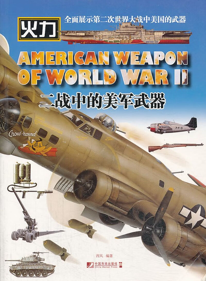 二战中的美军武器9787509210772