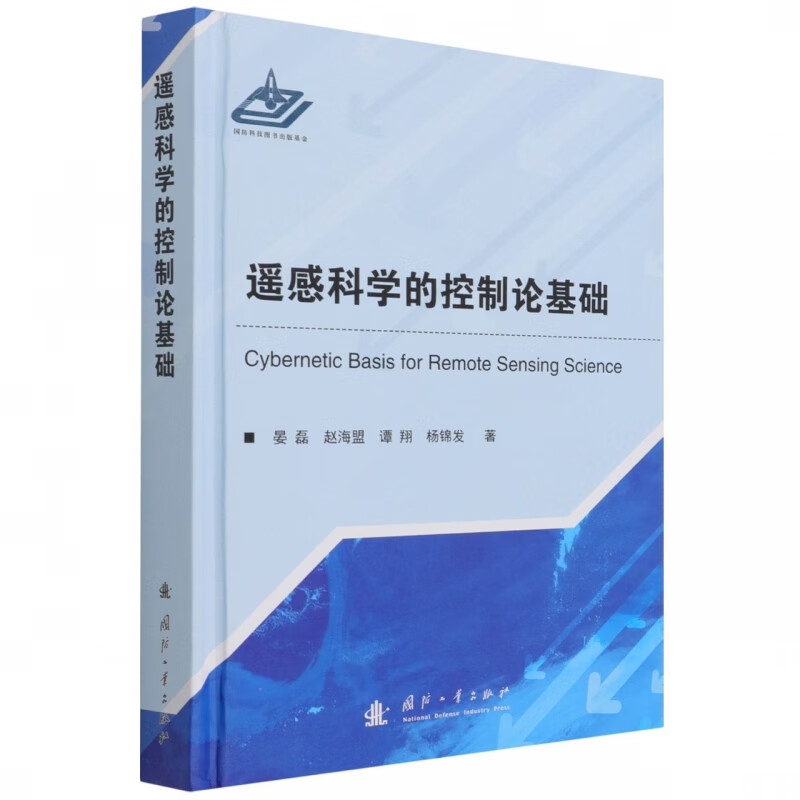 遥感科学的控制论基础(精)
