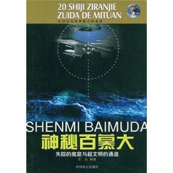神秘百慕大:失踪的魔窟与超文明的通道 东山 著 中国致公出版社