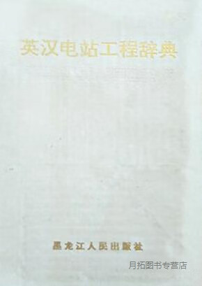 英汉电站工程辞典,梁维燕主编,黑龙江人民出版社,9787207022691