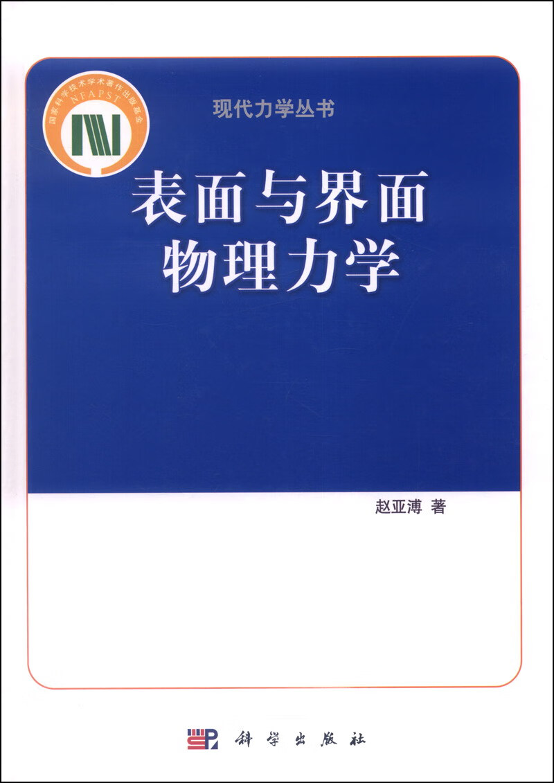 力学讲义 表面与界面物理力学
