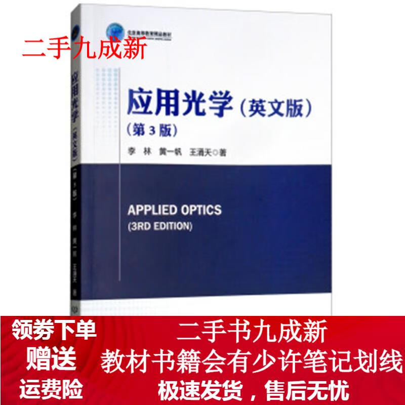 APPLIED OPTICS 应用光学 李林,黄一帆,王涌天 著 9787568259217 北京理