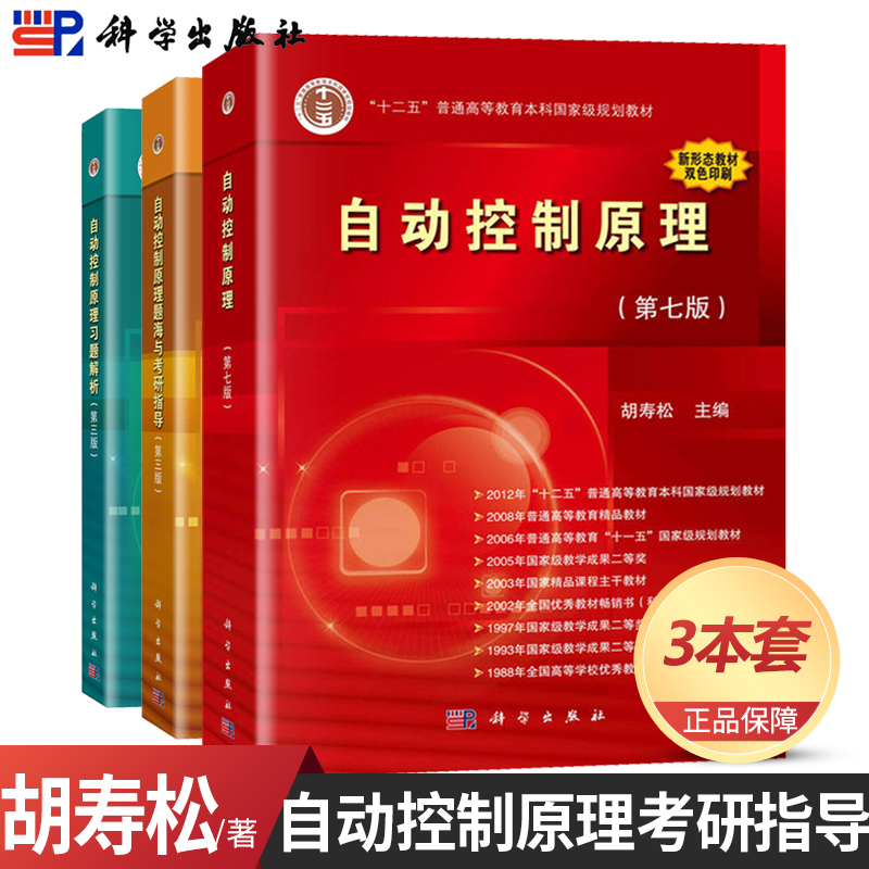 包邮 自动控制原理胡寿松第七版第7版教材+习题解析第3版+题海与考研指导 考研辅导习题集书籍