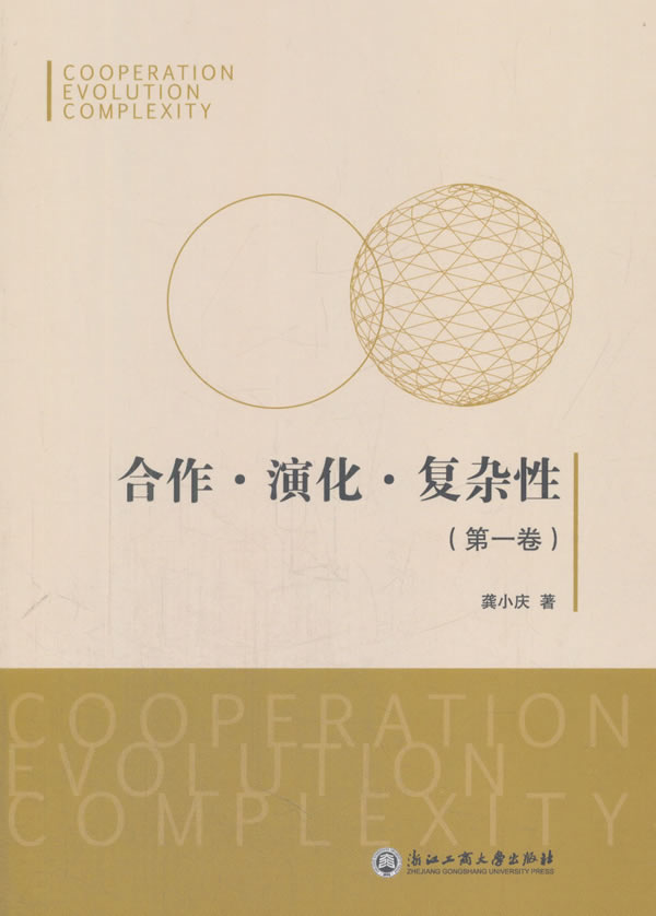 合作·演化·复杂性 龚小庆