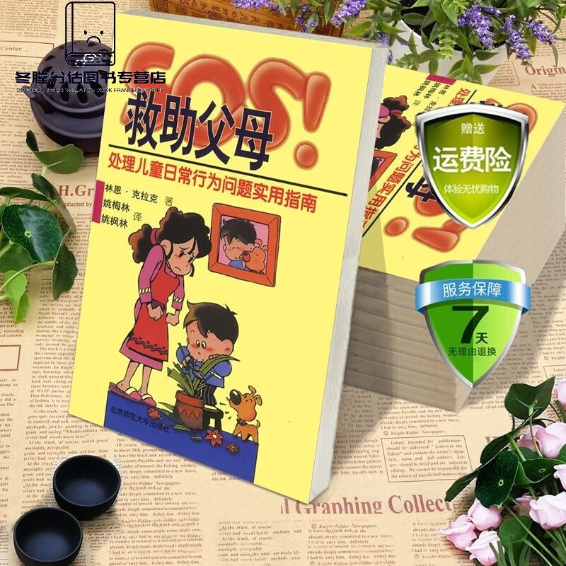 SOS救助父母处理儿童日常行为问题指南家庭教育心理学书籍