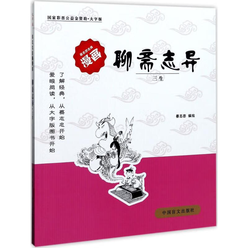 聊斋志异 蔡志忠 编绘 动漫/港台动漫