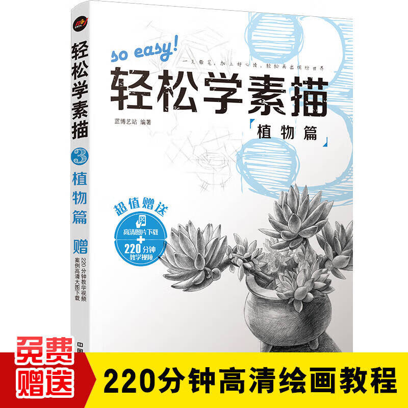轻松学素描3 植物篇【好书】