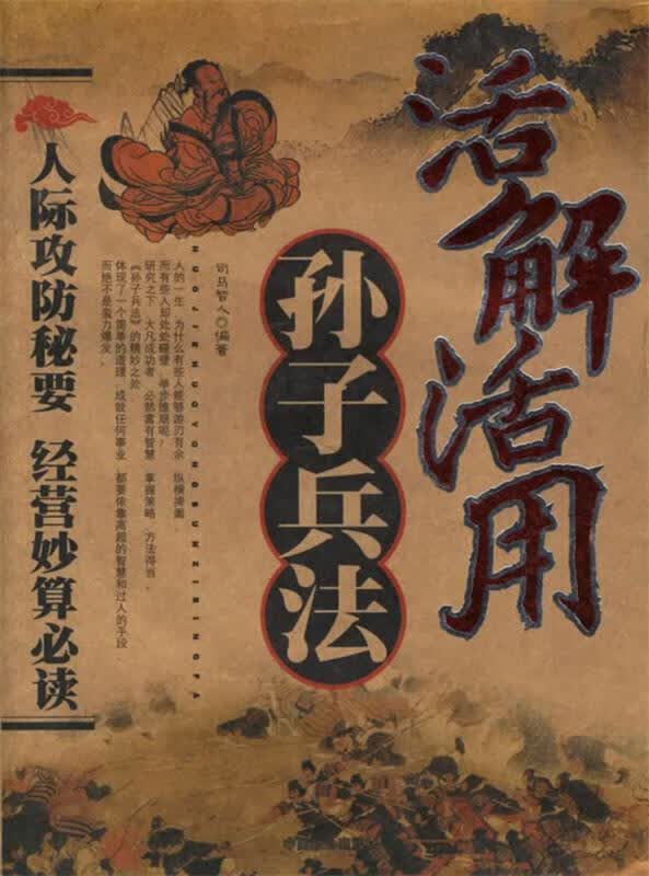 活解活用孙子兵法