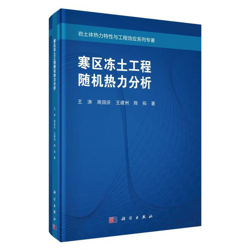 寒区冻土工程随机热力分析