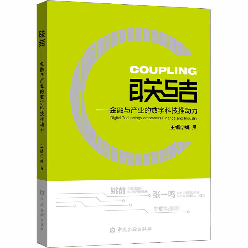 联结——金融与产业的数字科技推动力
