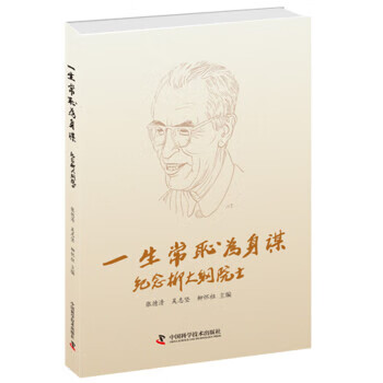 一生常耻为身谋纪念柳大纲院士