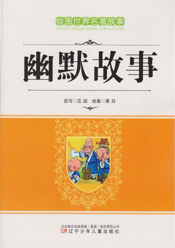 幽默故事 村夫