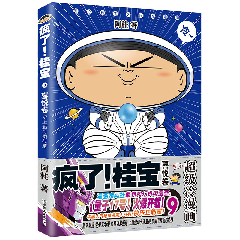 疯了！桂宝.9，喜悦卷（钻石卷）