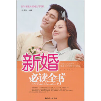新婚必读全书 郎景和 编