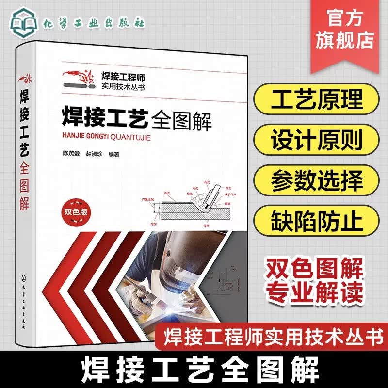 焊接工艺全图解 陈茂爱 图文并茂解析各类焊接工艺 焊条电弧焊 钨极氩弧焊 埋弧焊 熔化极气体保护焊 焊接技术与工程材料专业参考9787122431707