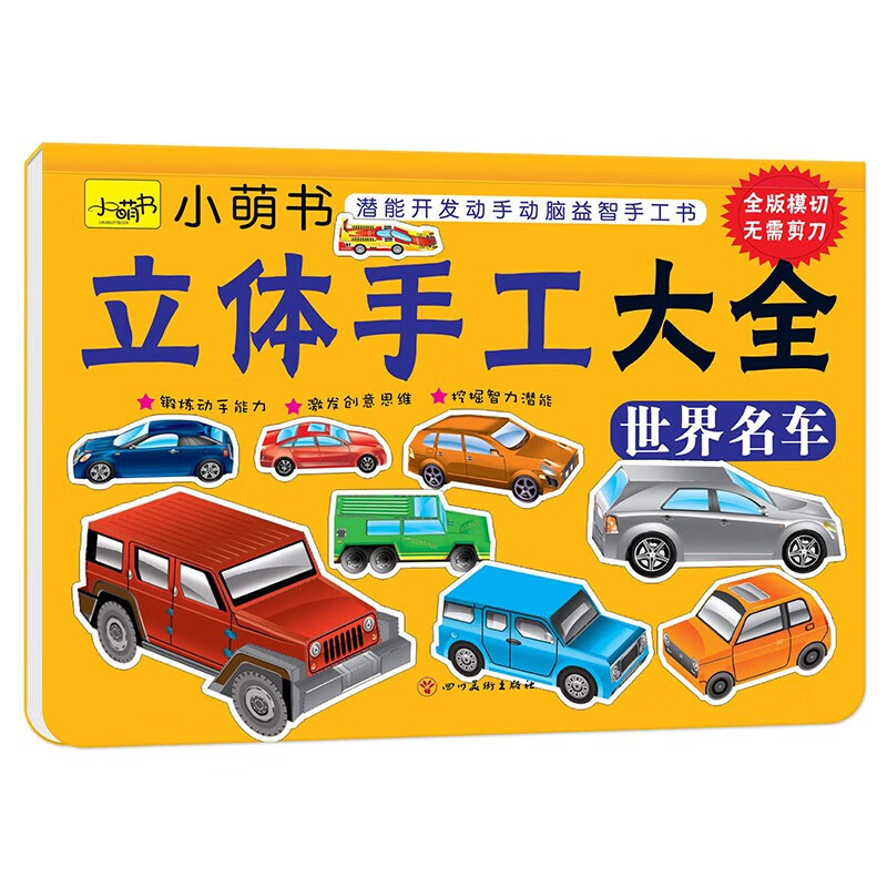 立体手工大全 幼儿园立体手工动手动脑潜能智力开发逻辑思维训练益智玩具书3-8岁制作材料DIY折纸剪纸书 世界名车
