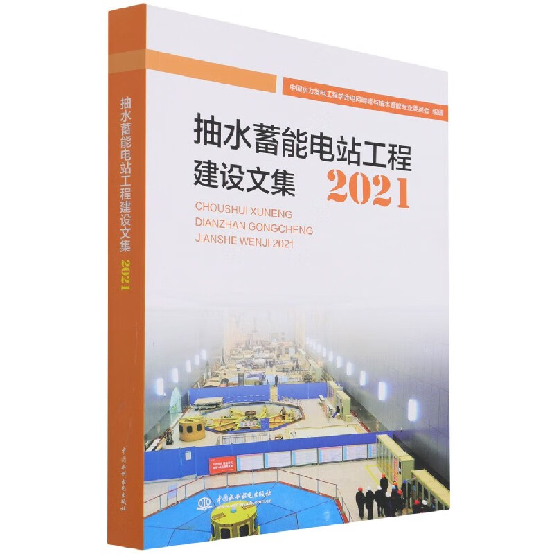 抽水蓄能电站工程建设论文集2021