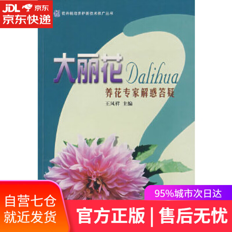 大丽花养花专家解惑答疑 王凤祥 中国林业出版社 9787503850530