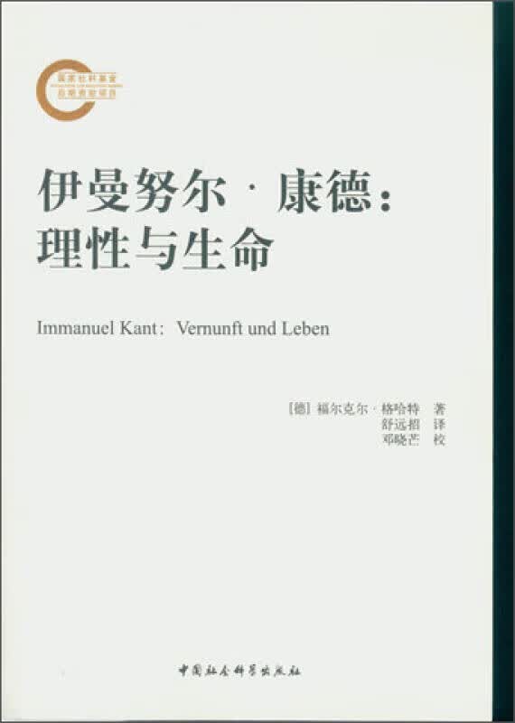 伊曼努尔 康德 理性与生命【好书】