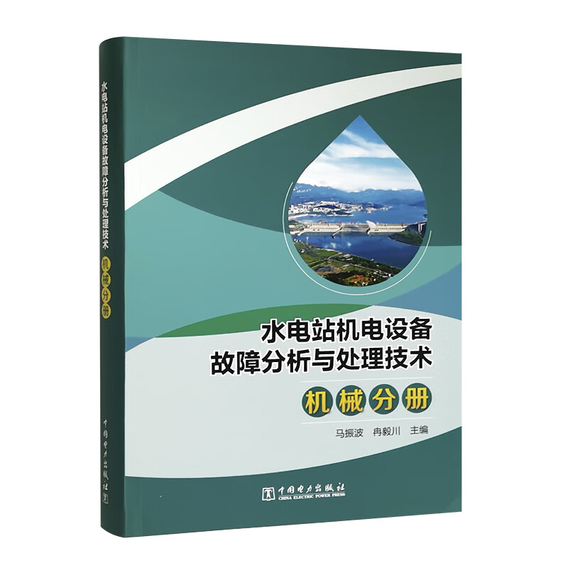 水电站机电设备故障分析与处理技术 机械分册 水电站机组运行维护和故障诊断处理 水轮发电机组设计检修