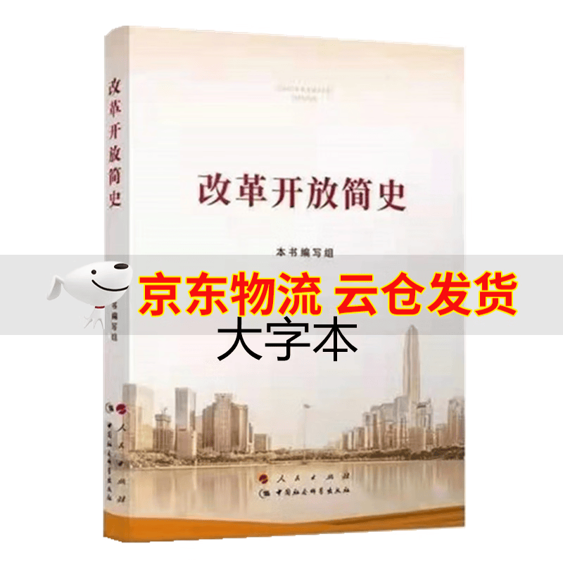 【京东云仓当天发货】党史学习教育 改革开放简史 大字本 小字本 本书编写组 人民出版社 改革开放简史 大字本