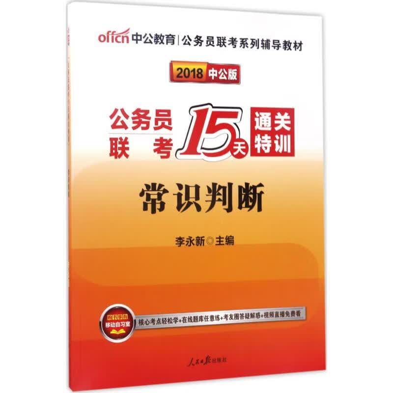 公务员联考15天通关特训 李永新 主编