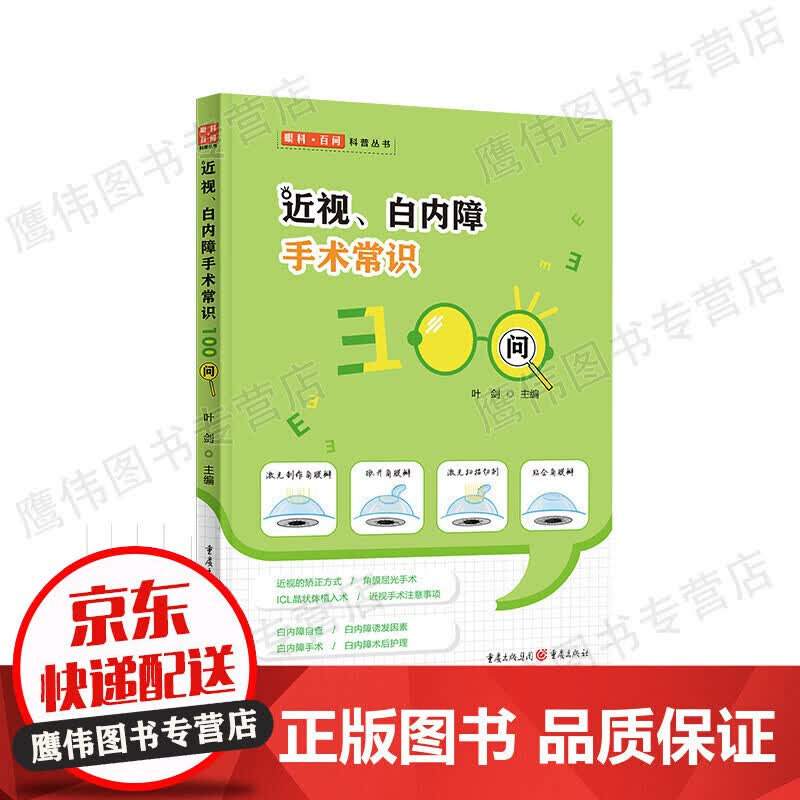 近视、白内障手术常识100问（眼科百问科普丛书）