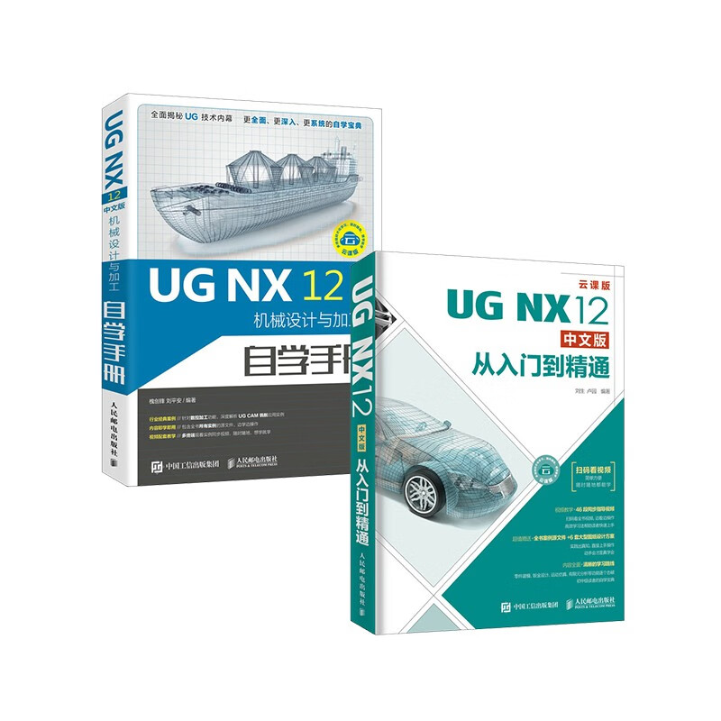 UG NX12速成套装（套装共2册）