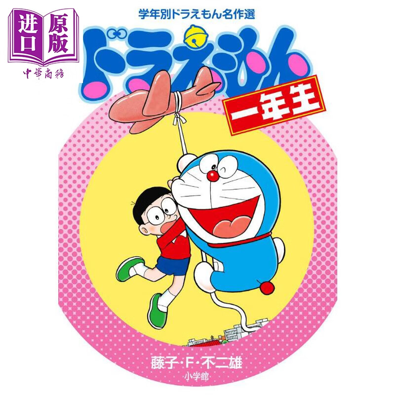 哆啦A梦1年级 日文原版 ドラえもん一年生 学年別ドラえもん名作選