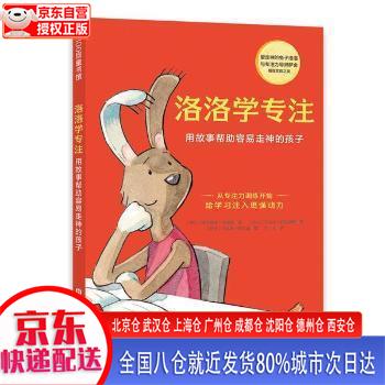 【新华全新书籍】洛洛学专注（德国专注力培养童话，用故事帮助容易走神的孩子，为学习注入更强动力）