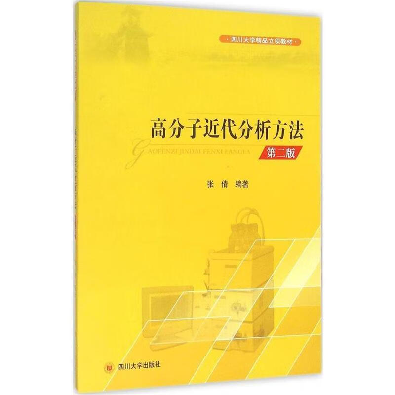 高分子近代分析方法
