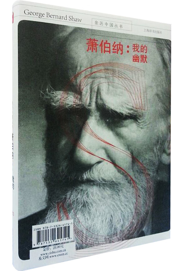 【书】萧伯纳 我的幽默