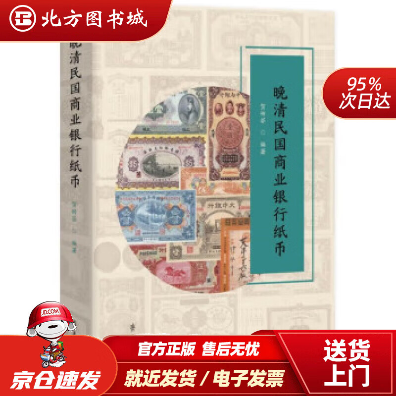 【现货】晚清民国商业银行纸币 贺传芬 9787533345679 齐鲁书社