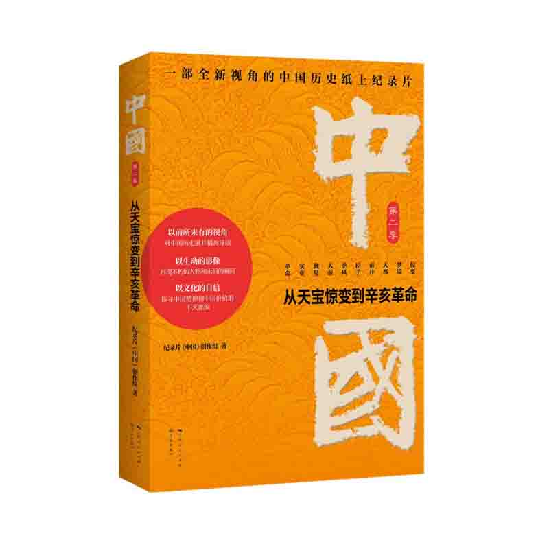 中国：从天宝惊变到辛亥革命 纪录片《中国》创作组 著 学林出版社