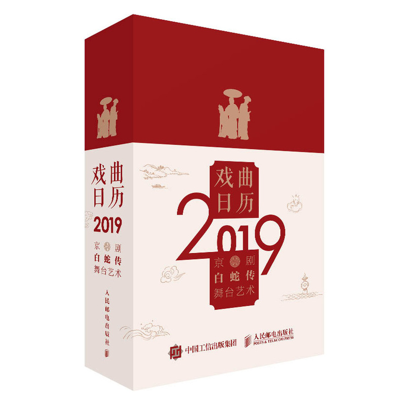 戏曲日历2019 白蛇传舞台艺术