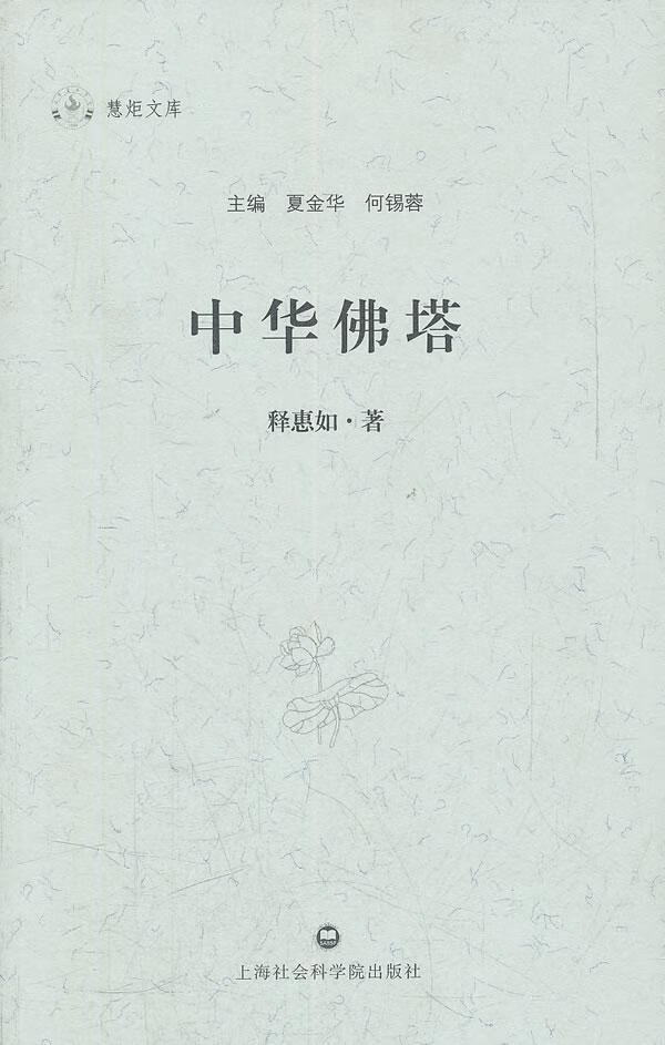 中华塔释惠如上海社会科学院出版社9787807459774 科普读物书籍