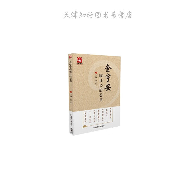 金宇安临证经验荟萃