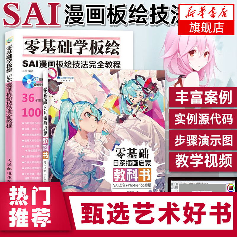 零基础日系插画启蒙教科书+零基础学板绘 SAI漫画板绘技法完全教程全2册手绘入门教程书籍新手入门方法