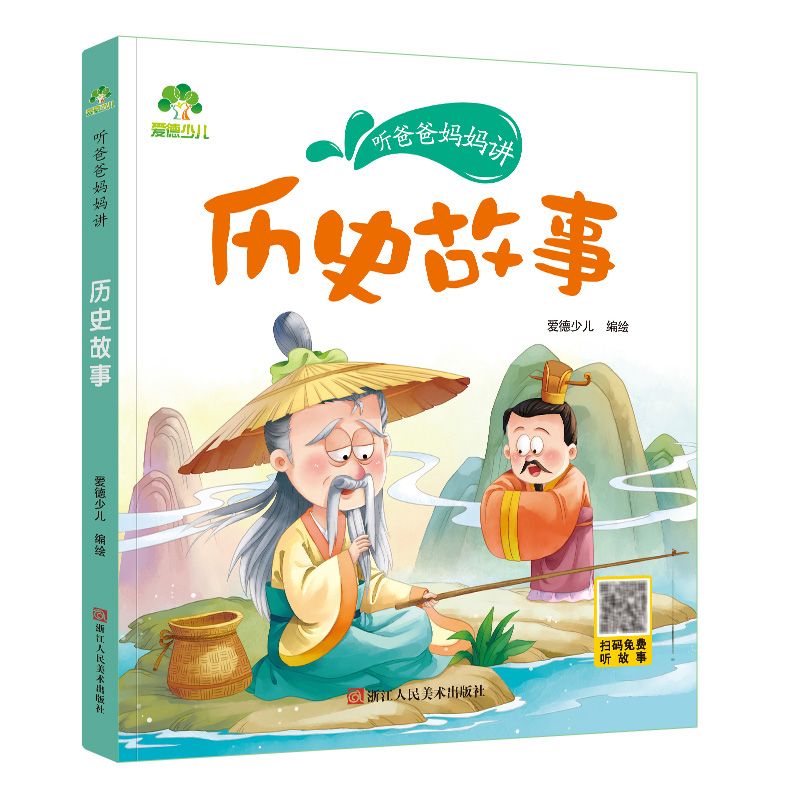 爱德少儿 听爸爸妈妈讲 数学故事 汉字故事 历史故事 历史故事 幼小衔接