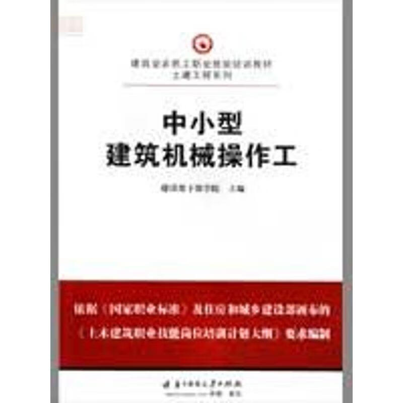中小型建筑机械操作工