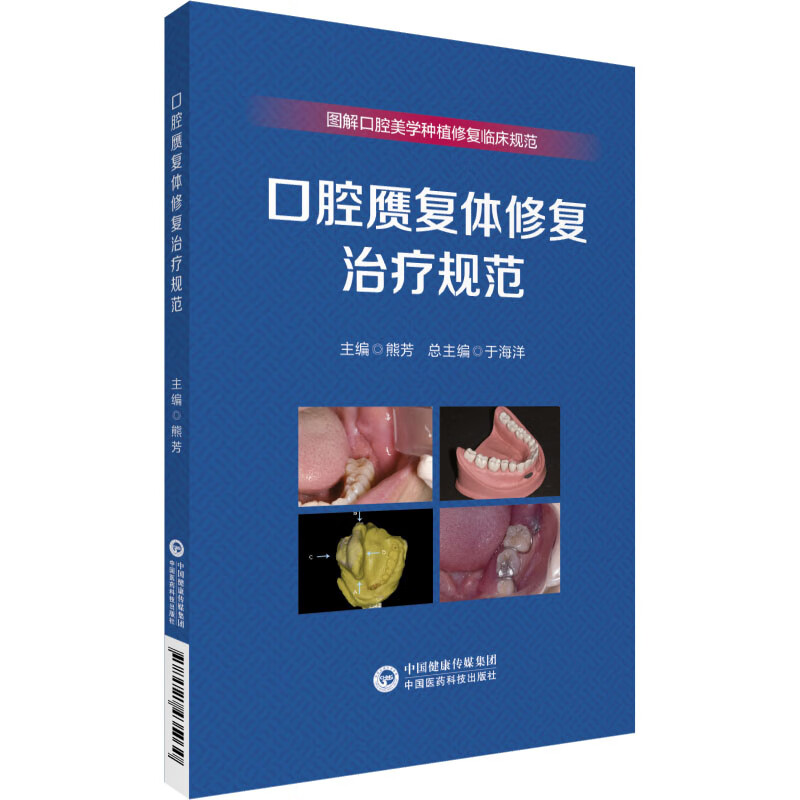 口腔赝复体修复治疗规范 图书