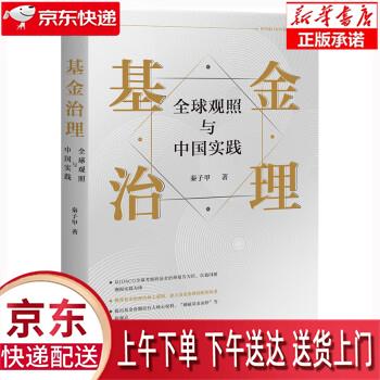 【新华畅销图书】基金治理：全球观照与中国实践 秦子甲 北京大学出版社