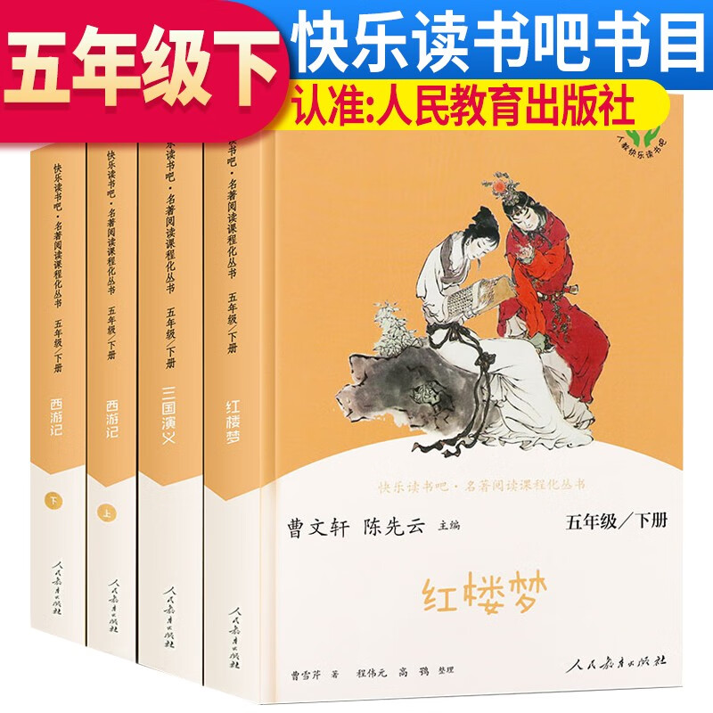 套装4册【老师推荐】人教版快乐读书吧五年级下册 西游记+红楼梦+三国演义 人教版快乐读书吧五年级下册 曹文轩、陈先云主编 语文教科书配套书目
