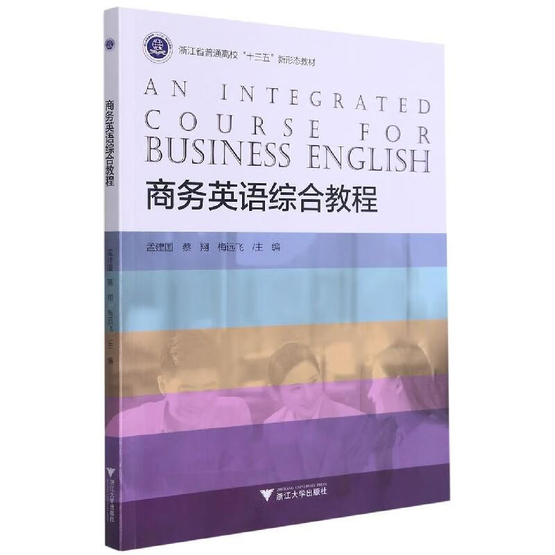商务英语综合教程