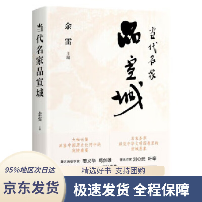 【 京东配送 支持团购】当代名家品宣城