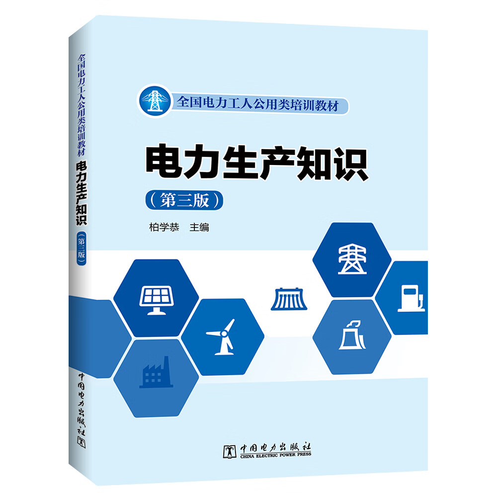 电力生产知识（第三版）