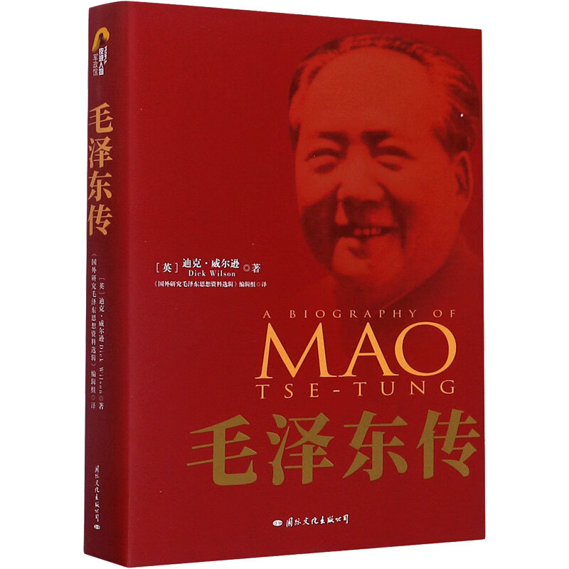 毛泽东传(中华人民共和国成立70周年典藏纪念版) 国际文化出版公司 (英)迪克·威尔逊 著
