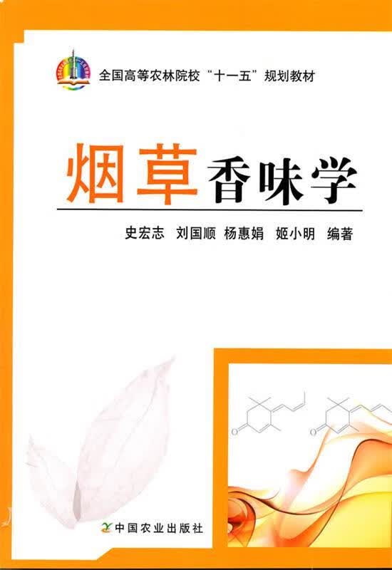 香味学 史宏志 等编著